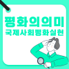 평화의 의미 종류 소극적 적극적 평화 국제사회 평화 실현 중요성 특징 네이버 블로그